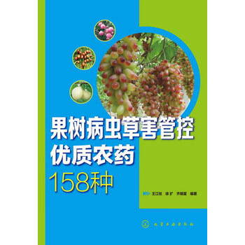 果树病虫草害管控优质农药158种 王江柱、徐扩、齐明星 编著