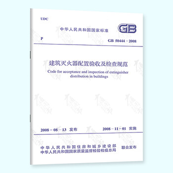 【现货速发】GB 50444-2008 建筑灭火器配置验收及检查规范