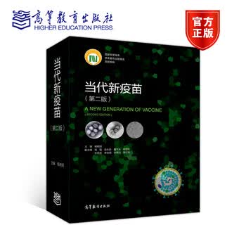 包邮 当代新疫苗 第二版 杨晓明 高等教育出版社