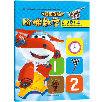 超级飞侠阶梯数学 2-3岁（上）