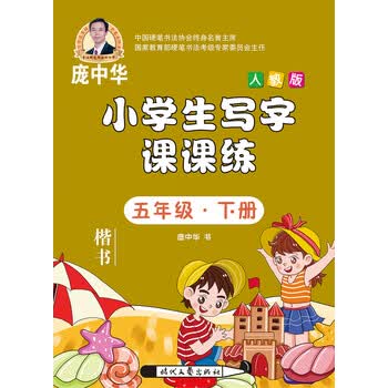 庞中华小学生写字课课练 五年级·下册（人教版）
