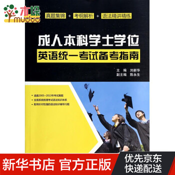 成人本科学士学位英语统一考试备考指南
