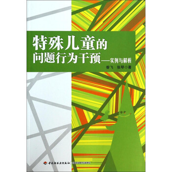 特殊儿童的问题行为干预--实例与解析