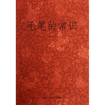 毛笔的常识 潘天寿著【正版书】