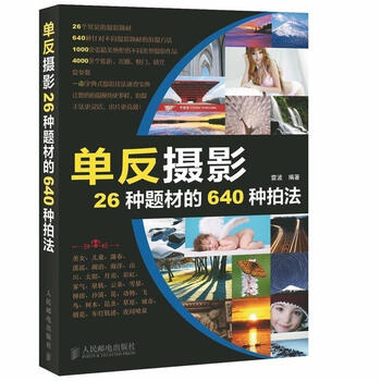 单反摄影26种题材的640种拍法 雷波【正版书】