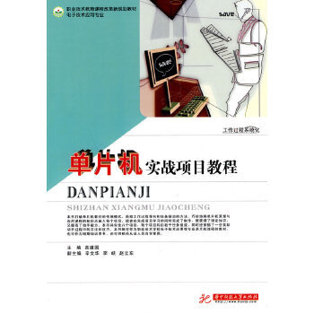 单片机实战项目教程 高建国 华中科技大学出版社【正版图书】
