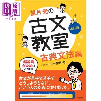 古文教室 古典语法篇 修订版 日文原版 望月光の古文教室 古典文法編 改訂版 教室シリーズ