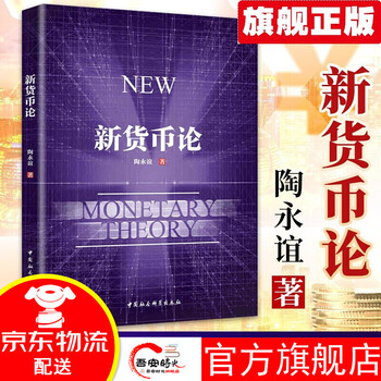 【官方旗舰】新货币论 陶永谊 数字货币投资理财书籍 数字货币的本体功能和运行机制 中国社会科学出版社