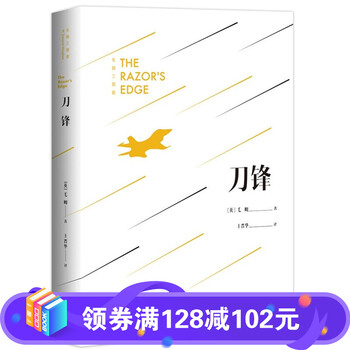 【百元神劵】刀锋英国现代小说家和剧作家毛姆的书力作文学书籍外国战争小说文学书籍短篇小说作品集