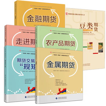 豆类期货+金融期货+走进期货+期货交易中的规矩+农产品期货+金属期货 期货投资者教育系列丛书