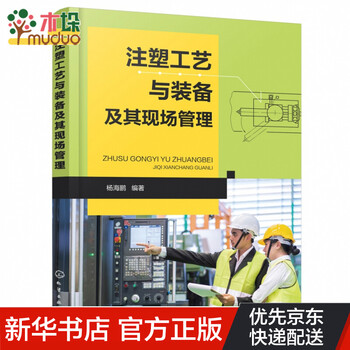 注塑工艺与装备及其现场管理