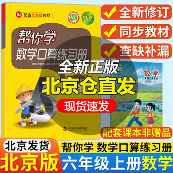 包邮帮你学 数学口算练习册六年级上册 小学6年级上册数学练习册学生辅导书 北京课改版BJ