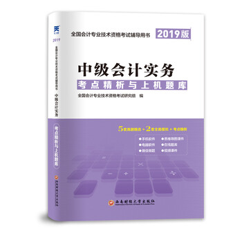 天一新奥 中级会计实务 考点精析与上机题库 2019