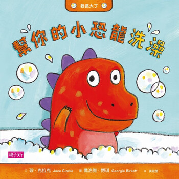 台版 我长大了 帮你的小恐龙洗澡 学前幼儿量身打造爸爸妈妈轻松完成教养任务