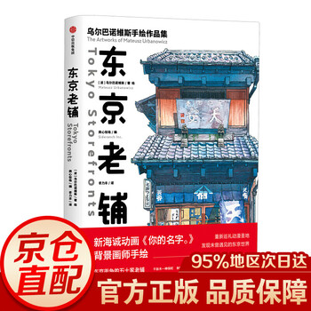 【单本自选】 东京老铺+东京夜行 套装2册