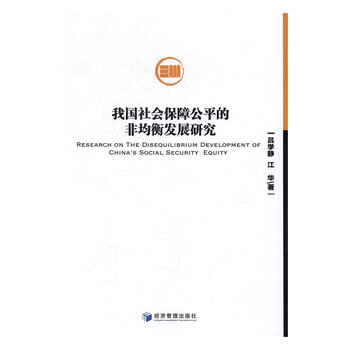 我国社会保障公平的非均衡发展研究 社会科学 书籍