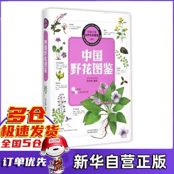 中国野花图鉴/中国之美自然生态图鉴