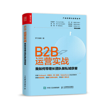 B2B运营实战：我如何带增长团队做私域获客（人邮普华出品）
