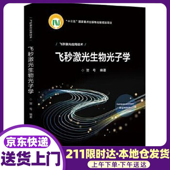 飞秒激光生物光子学 贺号 电子工业出版社