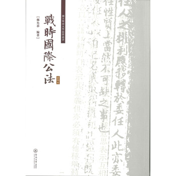 战时公法 法律 书籍