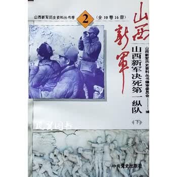 山西新军决死第一纵队 上中下 山西新军历史资料丛书编审委员会 中共党史出版社