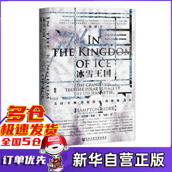冰雪王国(美国军舰珍妮特号的极地远征)(精)