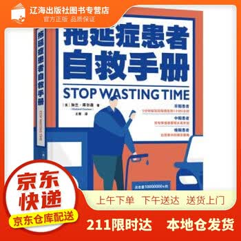 【新华图书籍 正版速发】拖延症患者自救手册（在人生变得更糟糕之前，请翻开这本书吧） [美]加兰·库尔森
