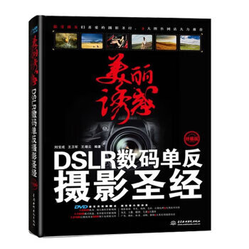 美丽诱惑:DSLR数码单反摄影(超级、附DVD视频教学1张) 刘宝成 9787517002437 水