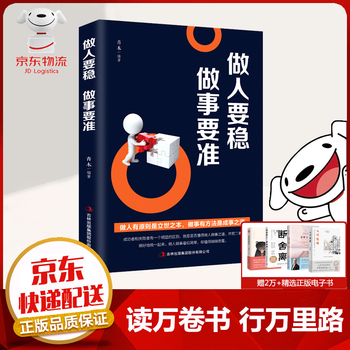 【9.9抢购】做人要稳做事要准 职场说话办事方法 人际交往心理学沟通技巧 励志成功书籍