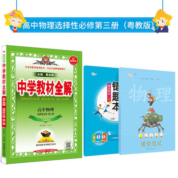 【选修学科自选】新教材 中学教材全解选择性必修二选修三新教材选修二选修三人教版全学科可选配新教材高中选修教材 2022新版 薛金星 高中物理选择性必修第三册【粤教版】
