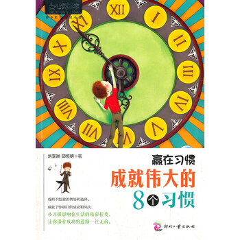 赢在习惯:成就伟大的8个习惯