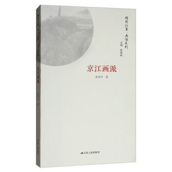 京江画派/画派系列