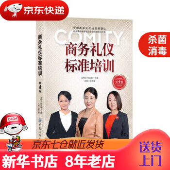 【新华书店 正版书籍】商务礼仪标准培训（第4版）吕艳芝,徐克茹著中国纺织出版社 正版图书绘本