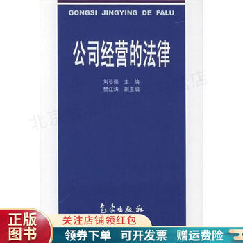 公司经营的法律 刘弓强