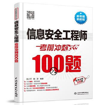 信息安全工程师考前冲刺100题【保证正版】