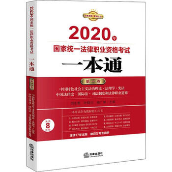 国家统一法律职业资格考试一本通 第1卷 2020