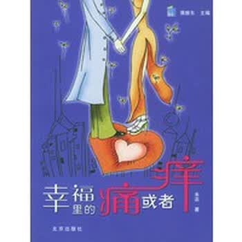 幸福里的痛或者痒 蒋振东 北京出版社