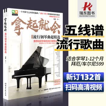 五线谱 拿起就会流行钢琴曲超精选 简化版 钢琴谱书籍流行曲初学者入门零基础钢琴曲谱乐谱带指法成人自学