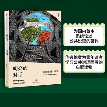 明亮的对话 公共说理十八讲 中信出版社