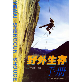 野外生存手册 丁绍虎 河北科技出版社