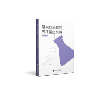 正版 落实核心素养.关注差异变化9787552029710