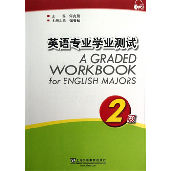 英语专业学业测试(2级)