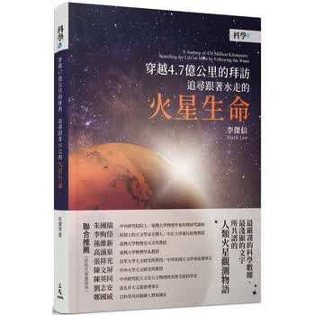 台版 穿越4.7亿公里的拜访 追寻跟着水走的火星生命 李杰信 三民 火星幻想物语科普丛书籍