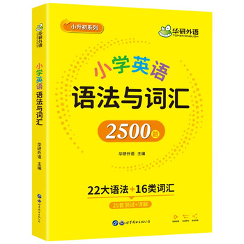 小学英语语法与词汇2500题 同步一二三四五六年级 华研外语小升初系列全国123456年级适用