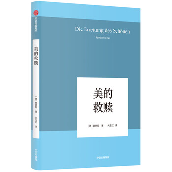 美的救赎（韩炳哲作品系列）中信出版社