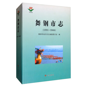 舞钢市志（1991-2000）