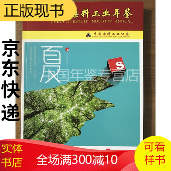 中国染料工业年鉴2020