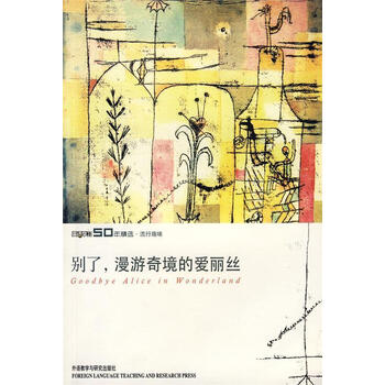 [正版]别了,漫游奇境的爱丽丝侯毅凌　主编,张黎新　副主编外语教学与研究出版社