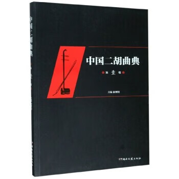 正版中国二胡曲典第1-10卷 套装共10本 附有扬琴或钢琴伴奏谱 收录了大量的二胡曲目 湖南文艺 中国二胡曲典 第1卷