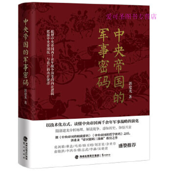 中央帝国的军事密码 郭建龙【正版图书】 郭建龙